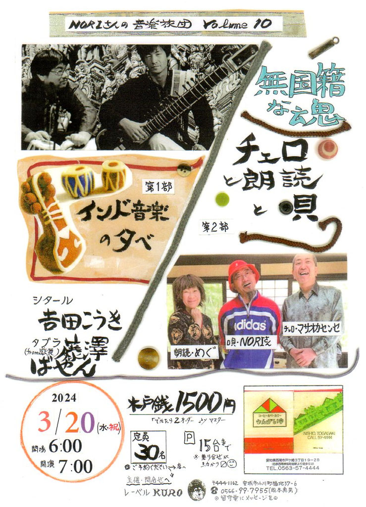 24/3/20西尾 NORIさんの音楽旅団 volume10 - sitar player yoshida koki web