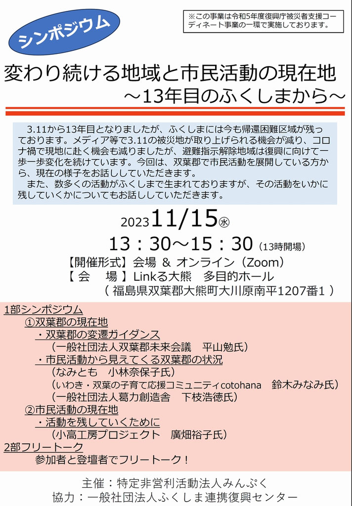 【ご案内】シンポジウム「変わり続ける地域と市民活動の現在地～13年目のふくしまから～」 - kfop