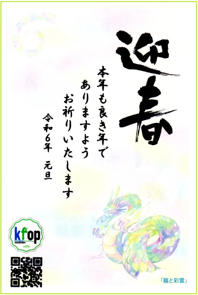 【kfop】2024年、よろしくお願いします。 - kfop