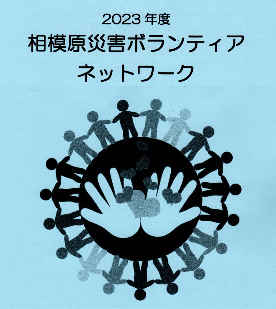 【報告】相模原市災害ボランティアネットワーク運営委員会 - kfop
