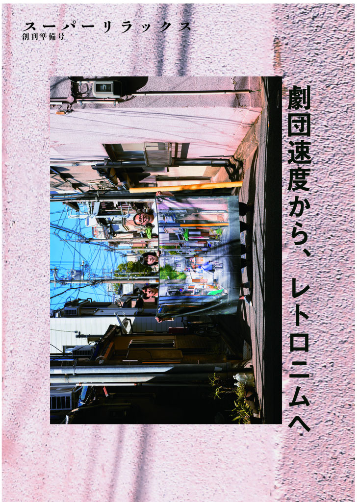 劇団速度から、レトロニム (RETRONYM) へ - レトロニム RETRONYM