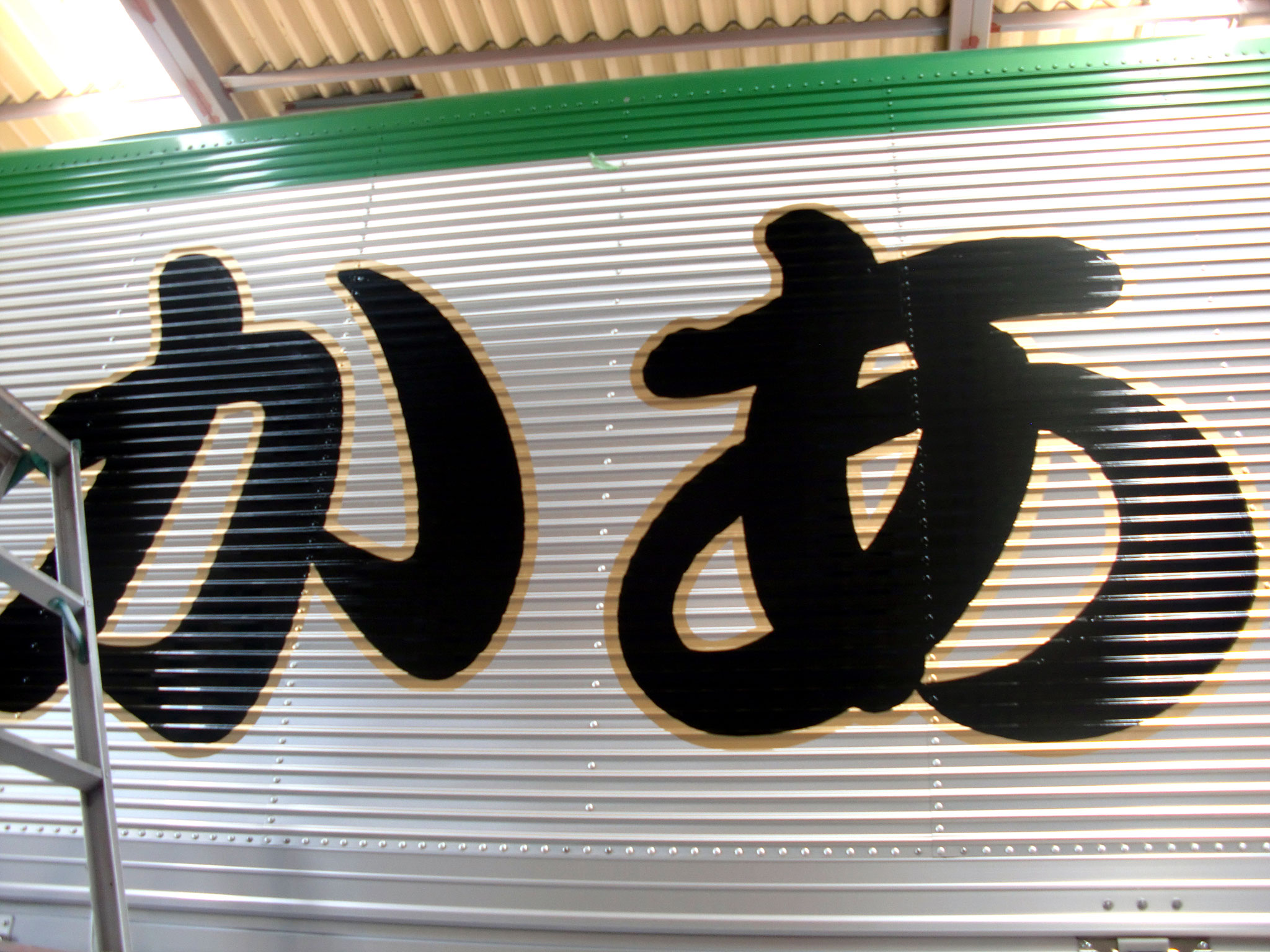 施工例 - hakone-sign ページ！