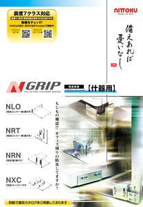 カタログダウンロード - NITTOKU株式会社