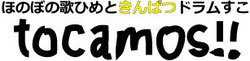 tocamos!! - tocamos!!のホームページ