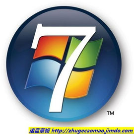 Windows7正式版出来了，提供windows7下载地址 - 诸葛草帽工作室
