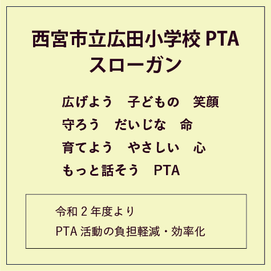 西宮市立広田小学校PTA - hirota-pta