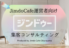 2025/3/19（水）ジンドゥーなんでも個別相談会＠対面orZoom - JimdoCafe(ジンドゥーカフェ）大倉山