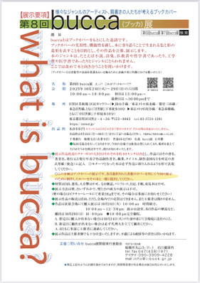 第8回 bucca展 - bucca ページ！