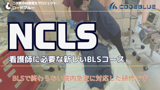 NCLS 看護師に必要な新しいBLSコース - ACLS【1日：BLS不要】/PALS/PEARS MFA講習