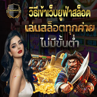 วิธีเข้าเว็บยูฟ่าสล็อต - allcasino365