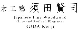 東方日出 須田賢司 SUDA,Kenji - 木工藝 須田賢司 Japanese Fine Woodwork SUDA Kenji