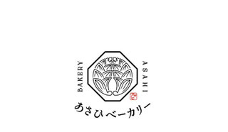 あさひベーカリー - 福山市伏見町にある駅前パン屋あさひベーカリー
