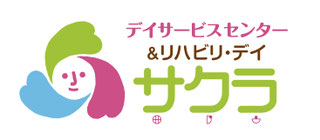 デイサービスセンターサクラ - デイサービスセンターサクラ（公式）