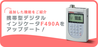 携帯型デジタルインジケータF490Aをアップデート！新機能をご紹介 - Unipulse Corporation