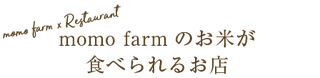 四季が育んだお米農園 momo farm【モモファーム】 - 四季が育んだお米と美味しいおやつ | 栃木県大田原市
