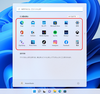Windows11 スタートおすすめ設定 - Ararami Studio