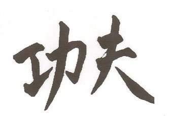 Die Entstehung der Kampfkünste in China - kungfu-dattelns Webseite!