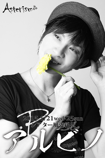 Asterism⁂vol,01「アルビノ」 - Asterism⁂公式HP