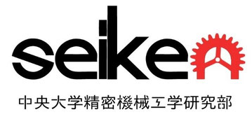 About SEIKEN - 中央大学精密機械工学研究部