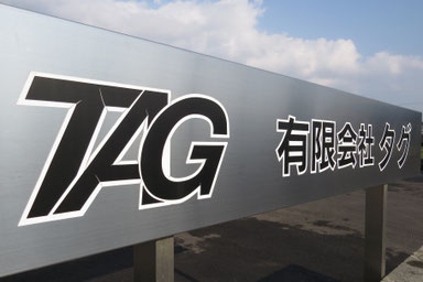 会社概要 - taginc ページ！