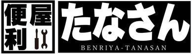 ご挨拶 - benriya-tanasan ページ！