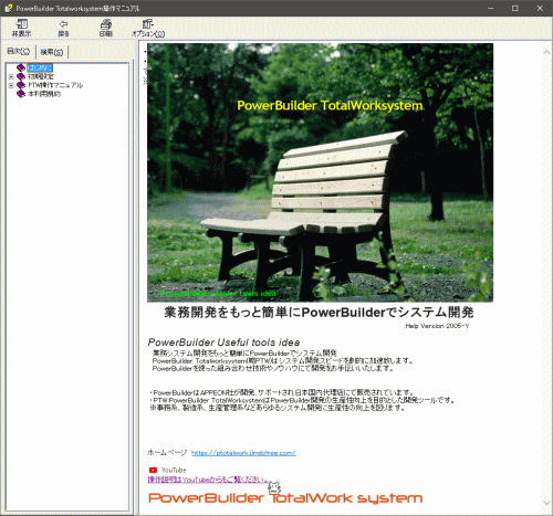 PowerBuilder Totalworksystem操作マニュアル（ヘルプファイル対応） - PowerBuilder 開発ツール PTW:PowerBuilder TotalWorkSystem