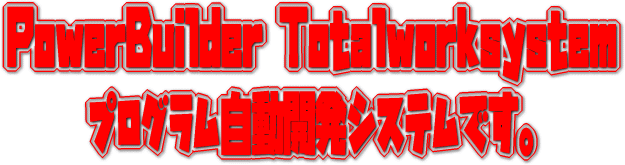 ブログ - PowerBuilder 開発ツール PTW:PowerBuilder TotalWorkSystem