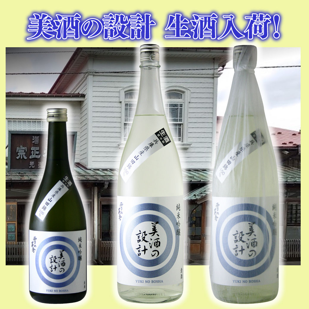 美酒の設計 生酒 入荷! - 酒ブティック 越前屋