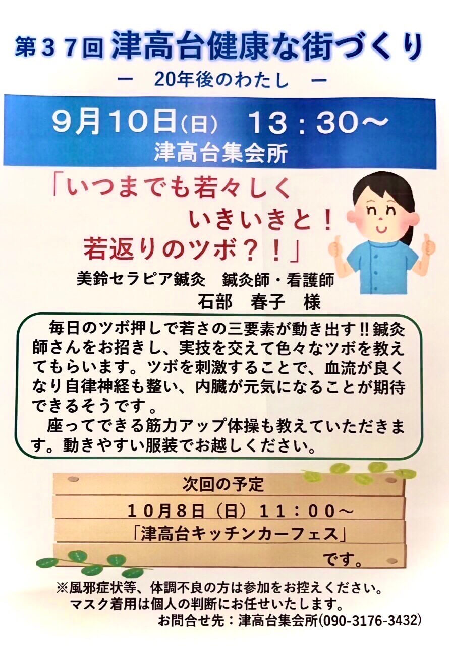 第37回津高台健康な街づくり〜20年後の私〜 - 備前百会灸ホームページ！