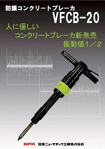 新発売 防振コンクリートブレーカVFCB-20のご案内 - 空機事業部 日本ニューマチック工業株式会社