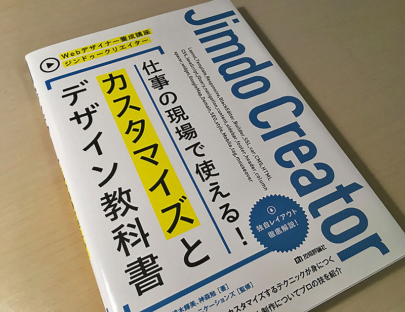 上級者向けJimdo本「カスタマイズとデザイン教科書」 - JimdoCafe 富士見 （長野県諏訪郡富士見町）