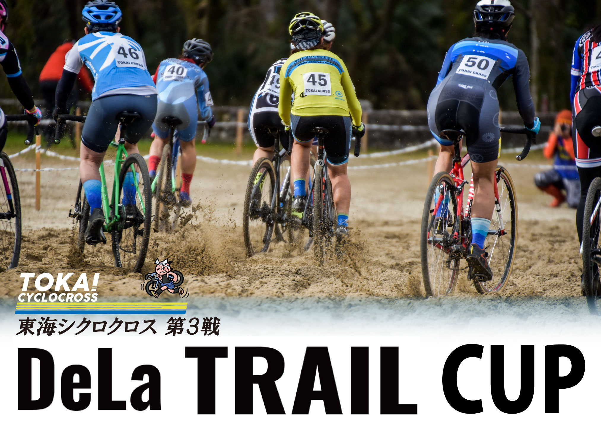 東海シクロクロス第3戦 WNP DeLa TRAIL CUP エントリーは11/18 12時より - 東海シクロクロス -TOKAI ...