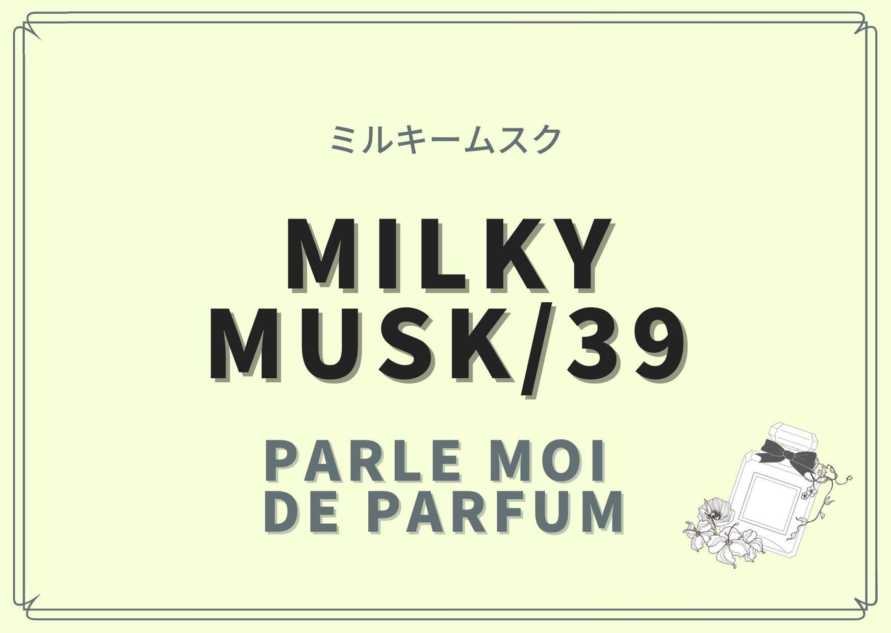 MILKY MUSK/39（ミルキームスク）/PARLE MOI DE PARFUM（パルル モア ドゥ パルファム）の香水レビュー - 香水 ...