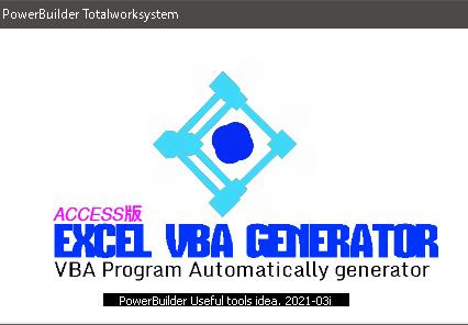 EXCEL VBA - PowerBuilder 開発ツール PTW:PowerBuilder TotalWorkSystem