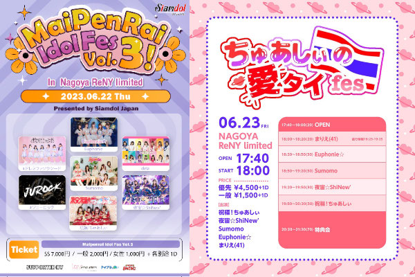 SUMOMOとEuphonie☆が出演する名古屋公演Maipenrai Idol Fes Vol.3とちゅあしぃの愛タイfes!!が開催決定 / 7月にLuce Twinkle Wink☆の ...