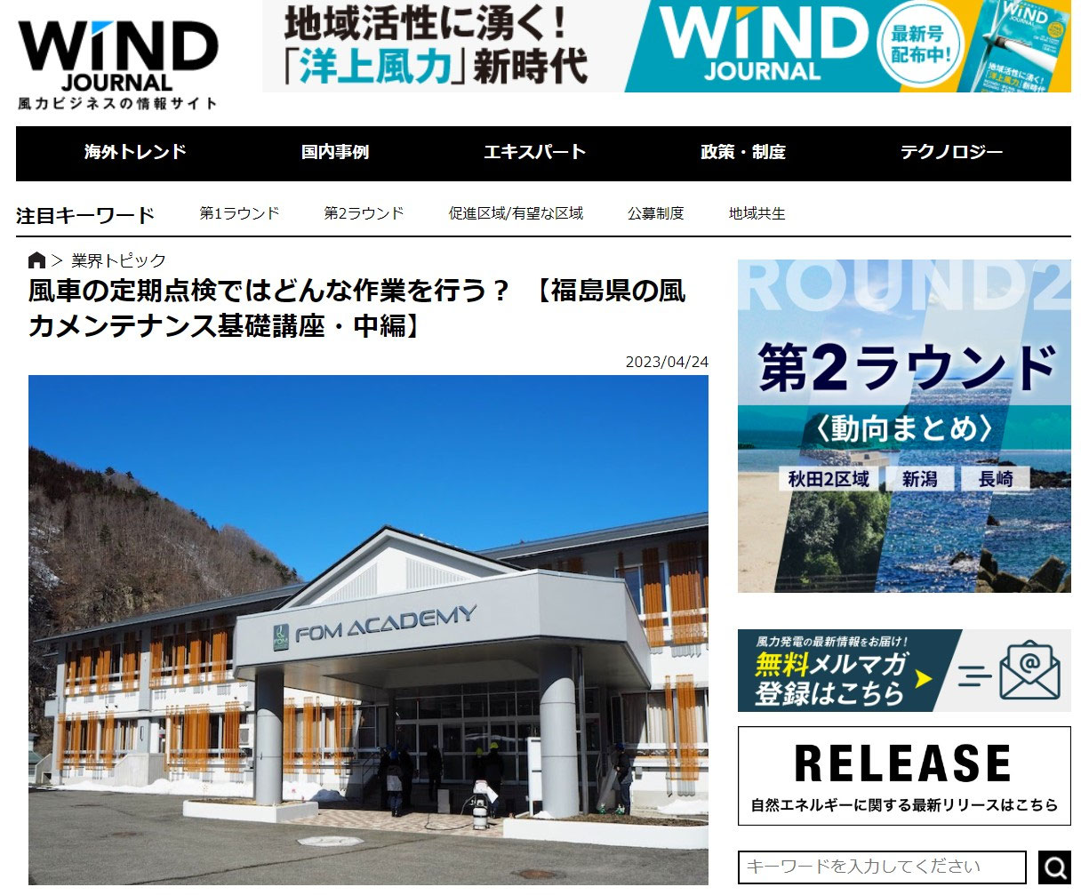 WIND JOURNALにFOMアカデミーの記事が掲載されました - 一般社団法人ふくしま風力O&Mアソシエーション