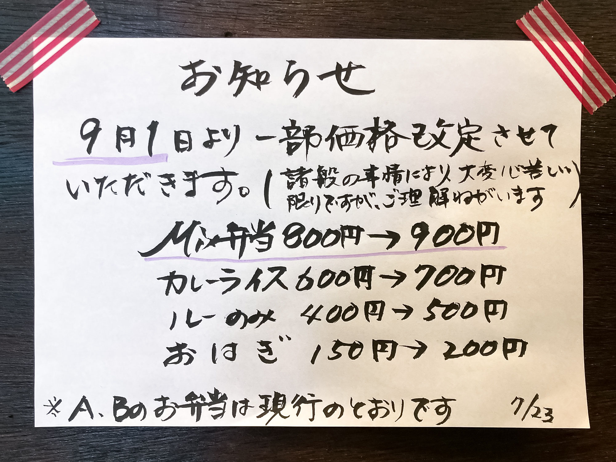 価格改定のお知らせ - 手作りの日替わり弁当＊キッチンさらぼん