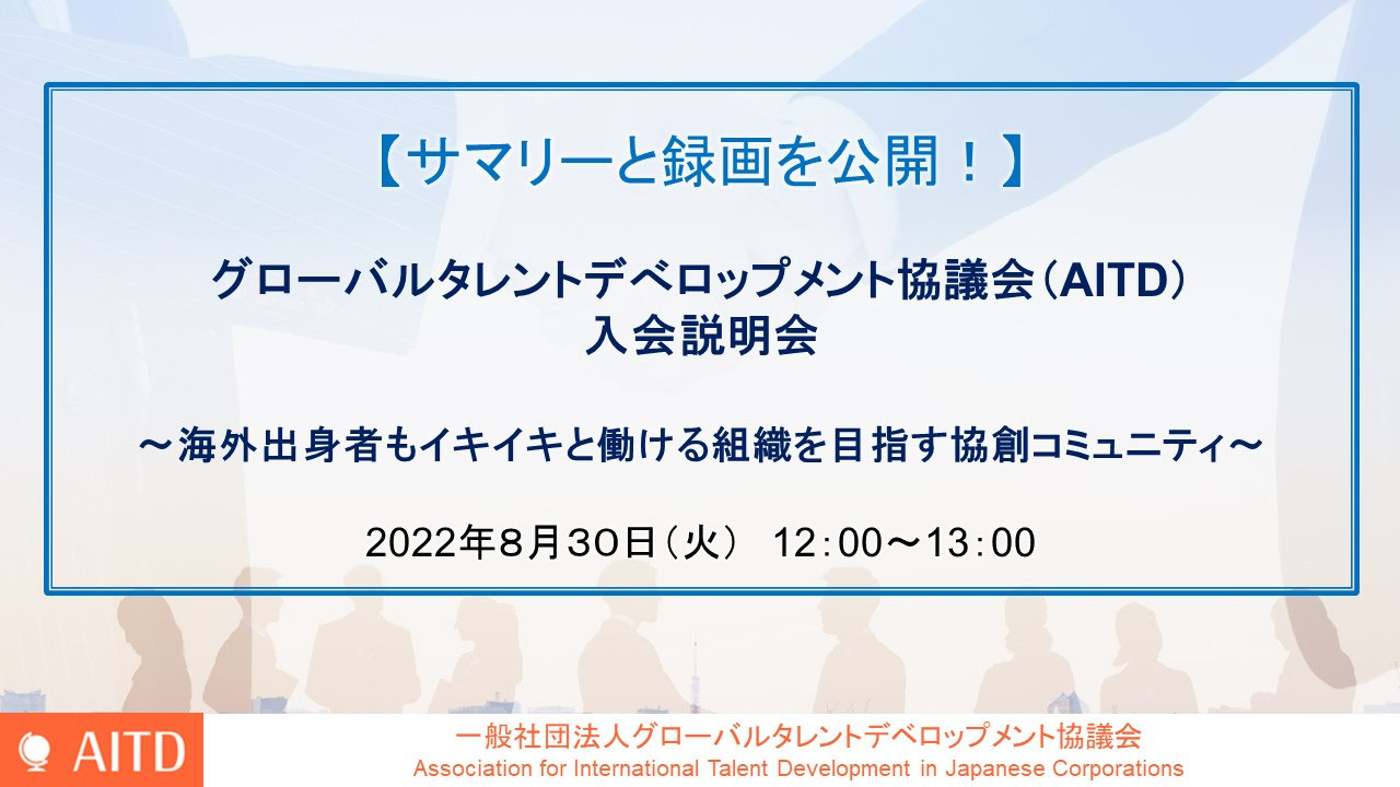 AITD入会説明会のサマリーと録画を公開しました - グローバルタレントデベロップメント協議会 | Association for ...