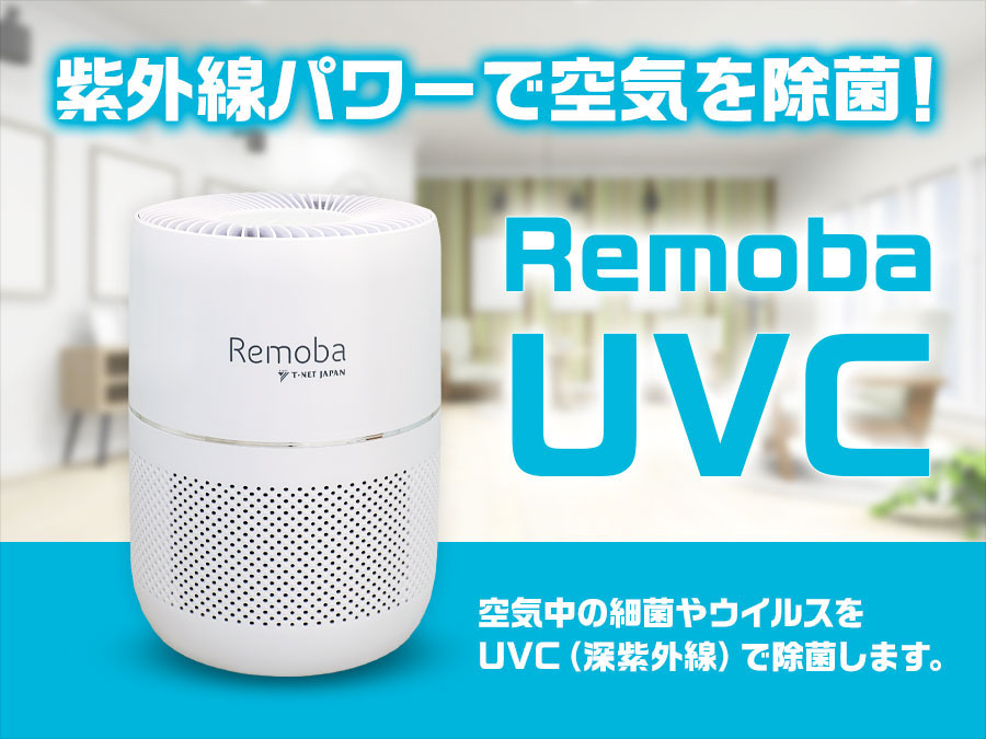 紫外線空間除菌機「Remoba UVC(リモバUVC)」超特価販売のご 紫外線空間除菌機「Remoba UVC(リモバUVC)」超特価販売のご
