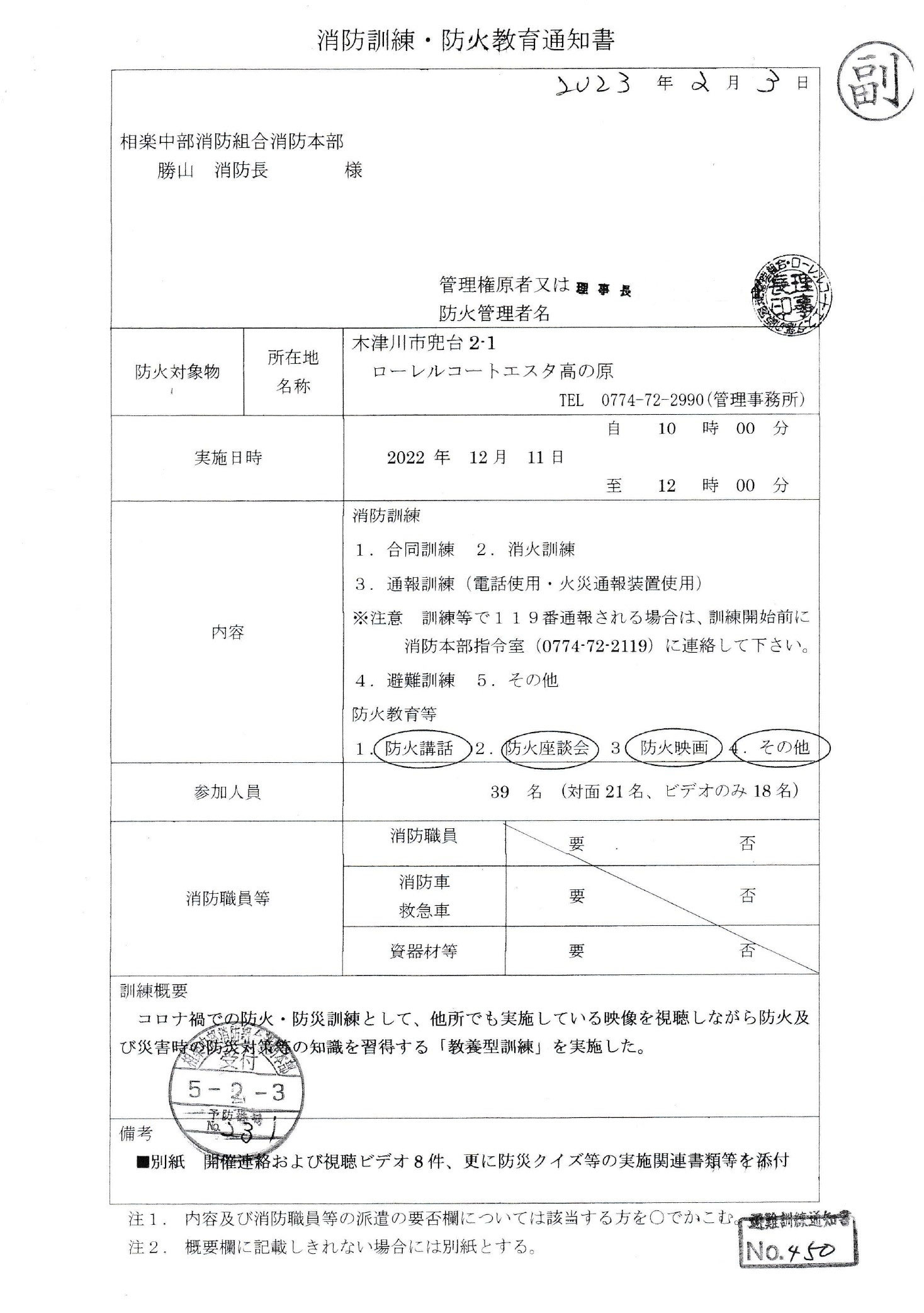 消防訓練・防災教育通知書 - エスタ高の原防災委員会