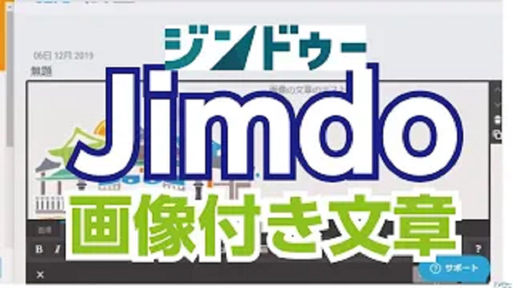 Jimdoの使い方 画像付き文章を使って簡単にブログを投稿しよう - JimdoCafe 松山