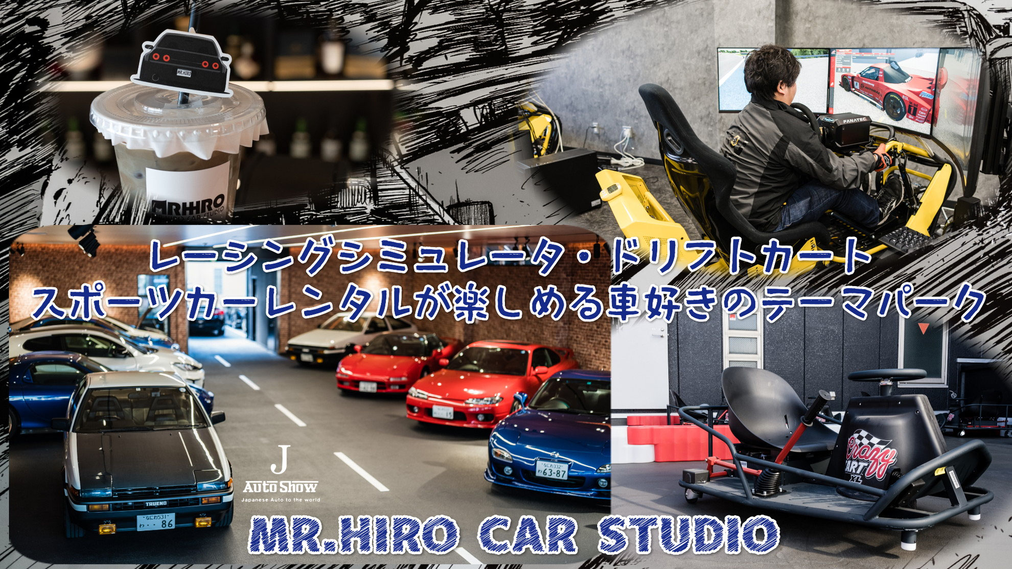 MR.HIRO CAR STUDIO レーシングシミュレータ・ドリフトカート・スポーツカーレンタルが楽しめる車好きのテーマパークがグランドオープン！ オープン前日潜入レポート - J-Auto ...