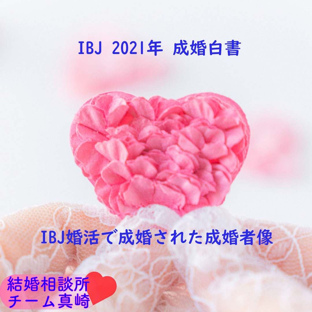 2021年度 IBJ 成婚白書 - 結婚相談所チーム 真崎