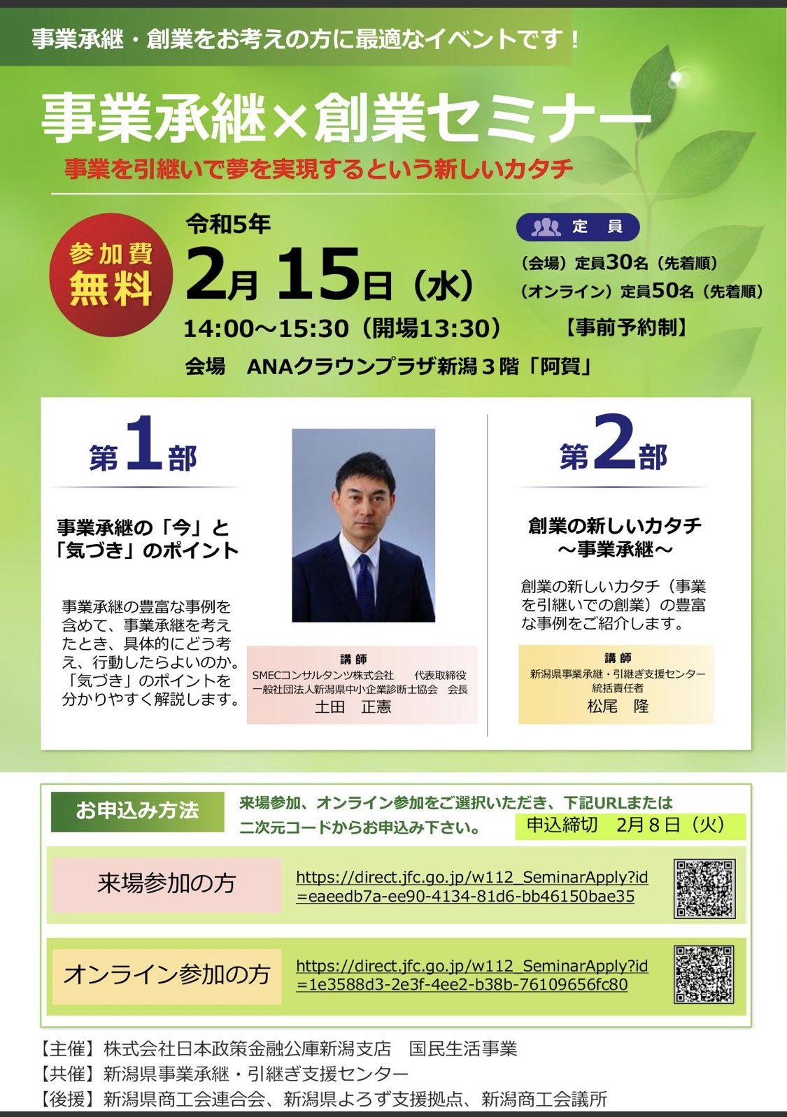 日本政策金融公庫主催「事業承継×創業セミナー」に登壇します - SMECコンサルタンツ株式会社