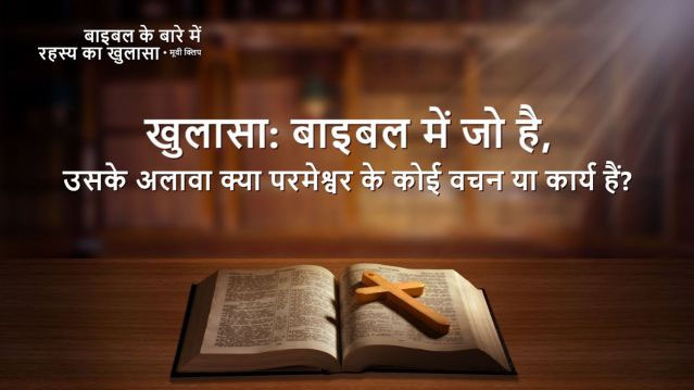 सुसमाचार फिल्म के अंश 1 : "बाइबल के बारे में रहस्य का खुलासा" - खुलासा ...