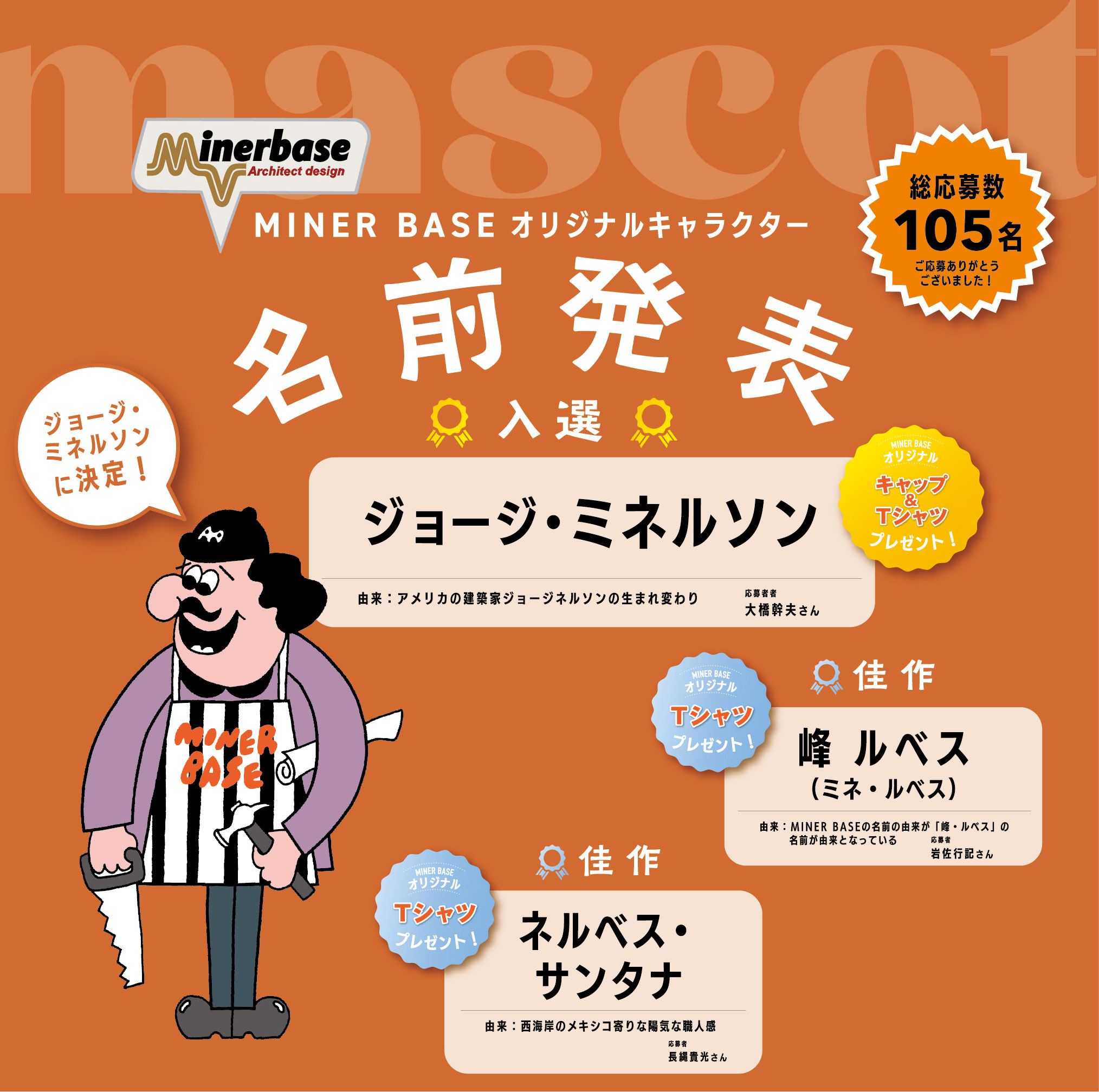 MINERBASE.オリジナルキャラクター名前発表！ - 豊田市・岡崎市の注文住宅なら｜MINERBASE. - ミネルベース