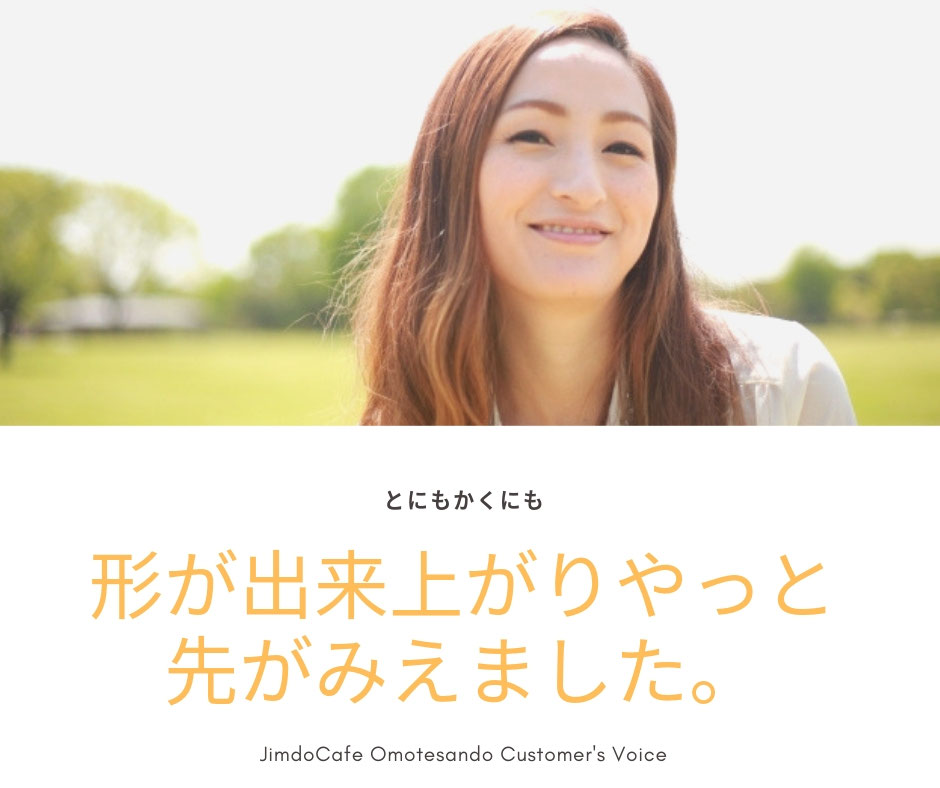 とにもかくにも形が出来上がりやっと先がみえました。 - JimdoCafe 表参道