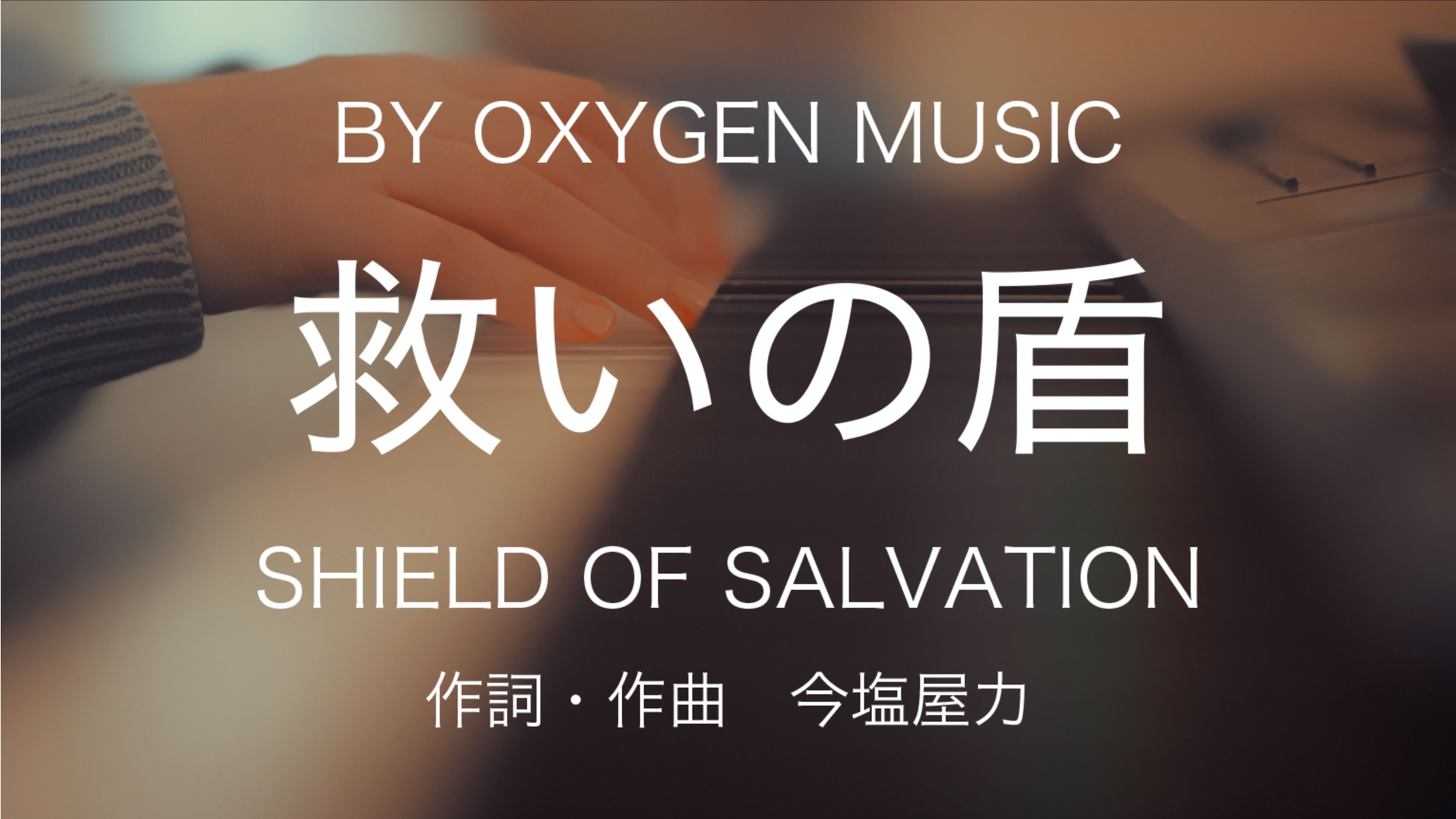 Introducing Music Video "Shield of Salvation" - oxygenmusic ページ！