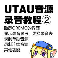 UTAU音源录音教程② - Home