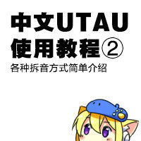 UTAU中文音源使用教程② - Home